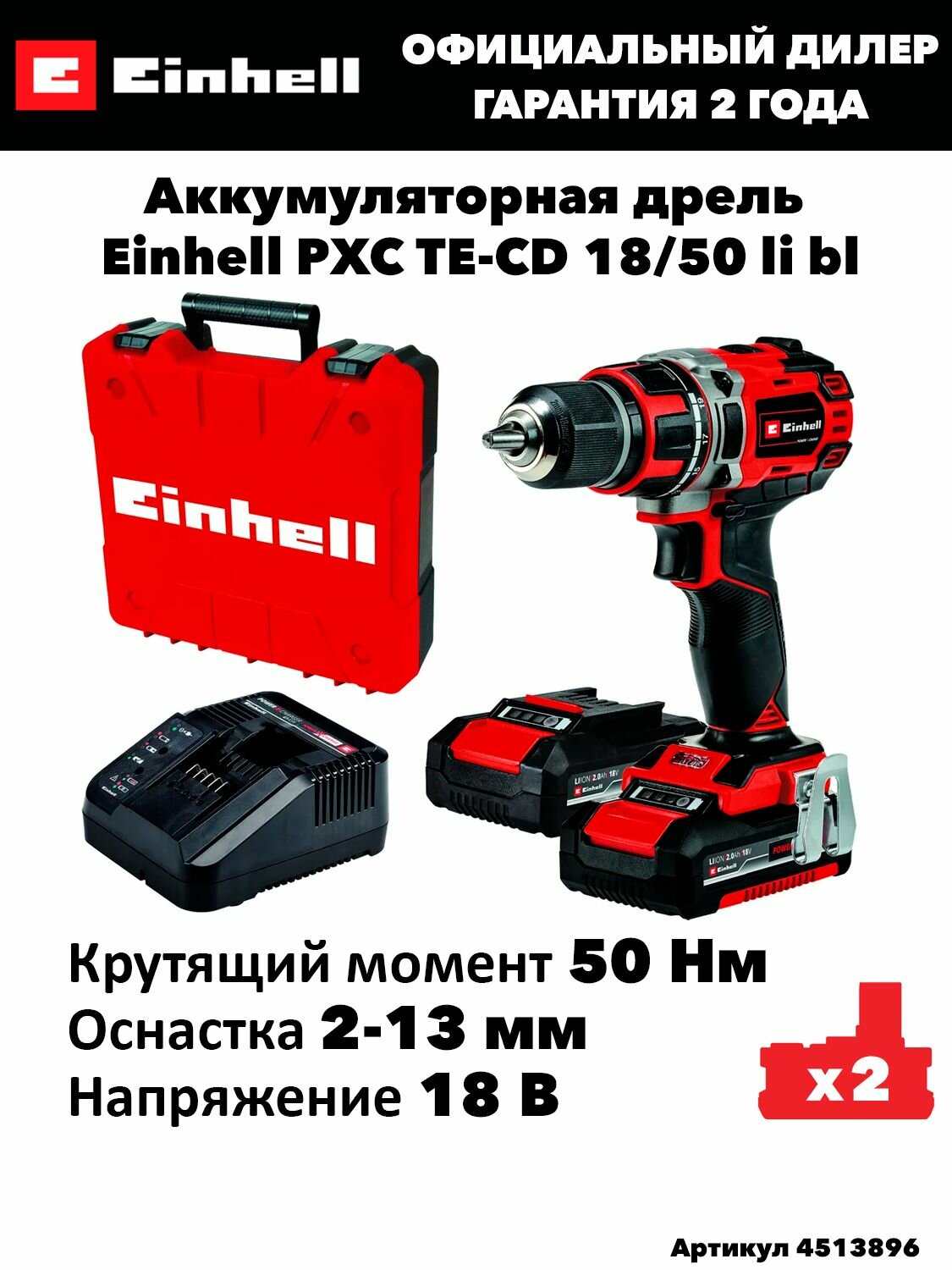 Аккумуляторная дрель-шуруповерт Einhell TP-CD 18/50 Li BL (2x2.0 Ah)
