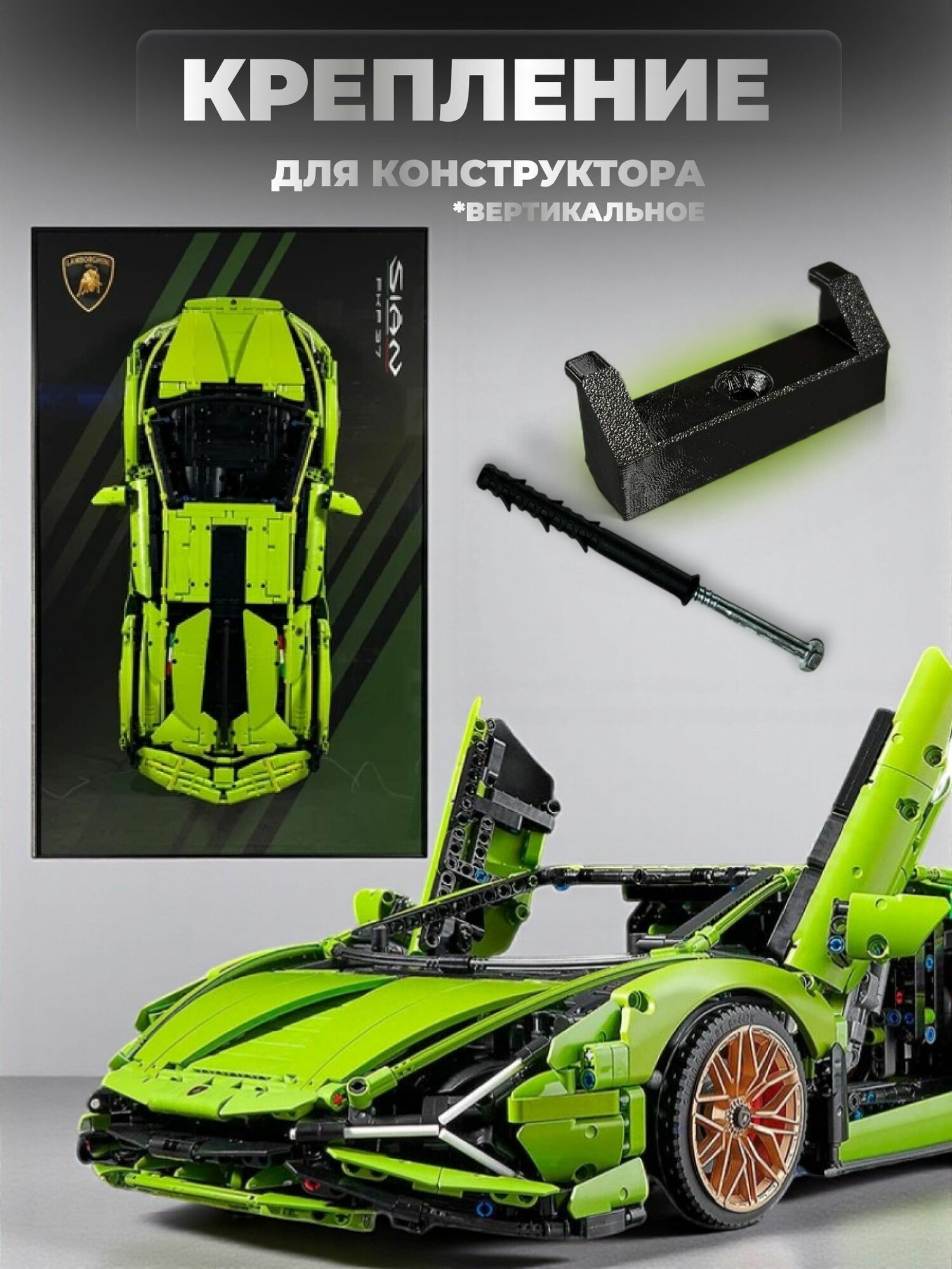 Настенное крепление кронштейн для конструктора Lamborghini Sian, вертикальное