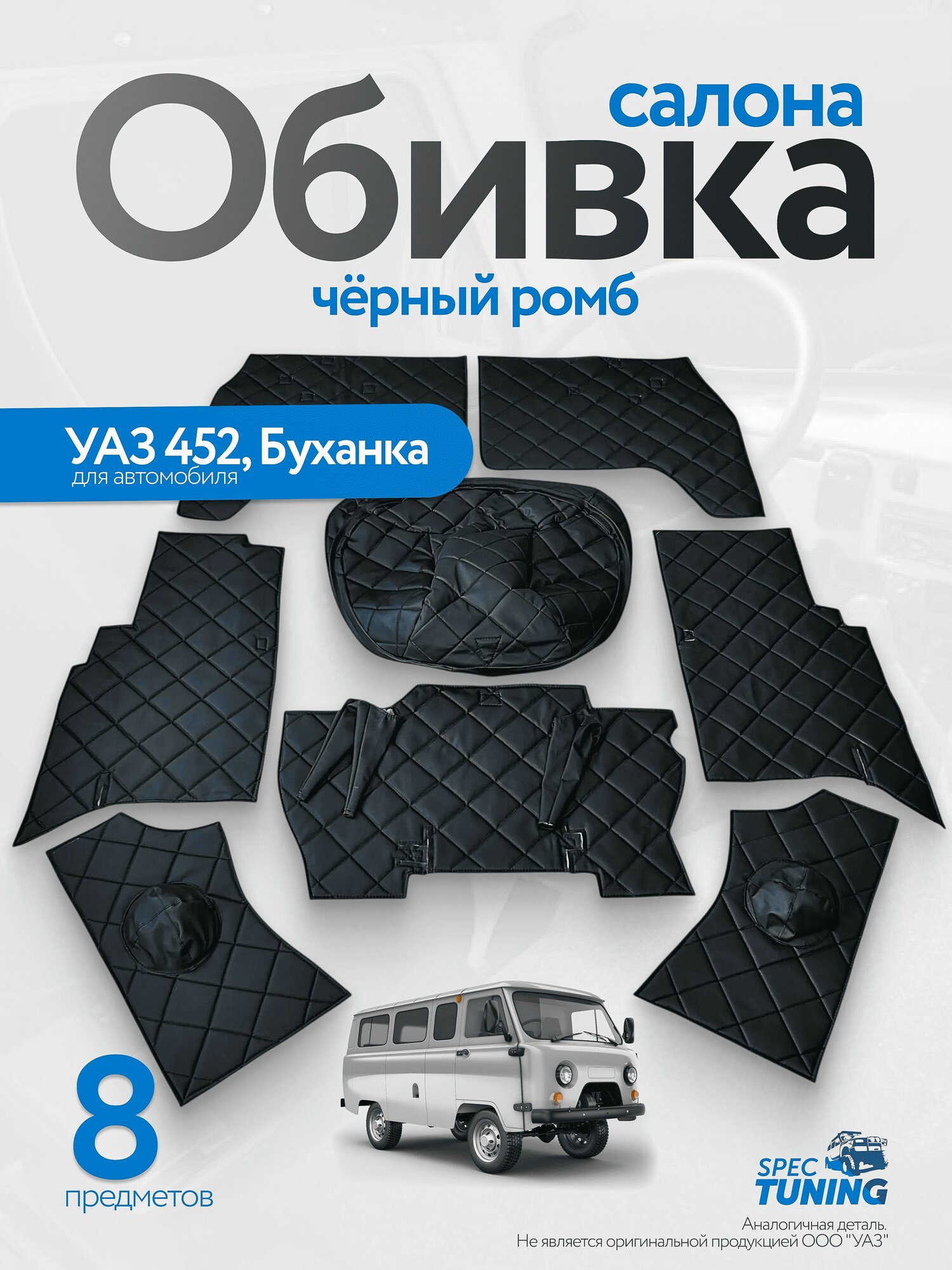 Обшивка кабины УАЗ 452, Буханка чёрный ромб 8 предметов