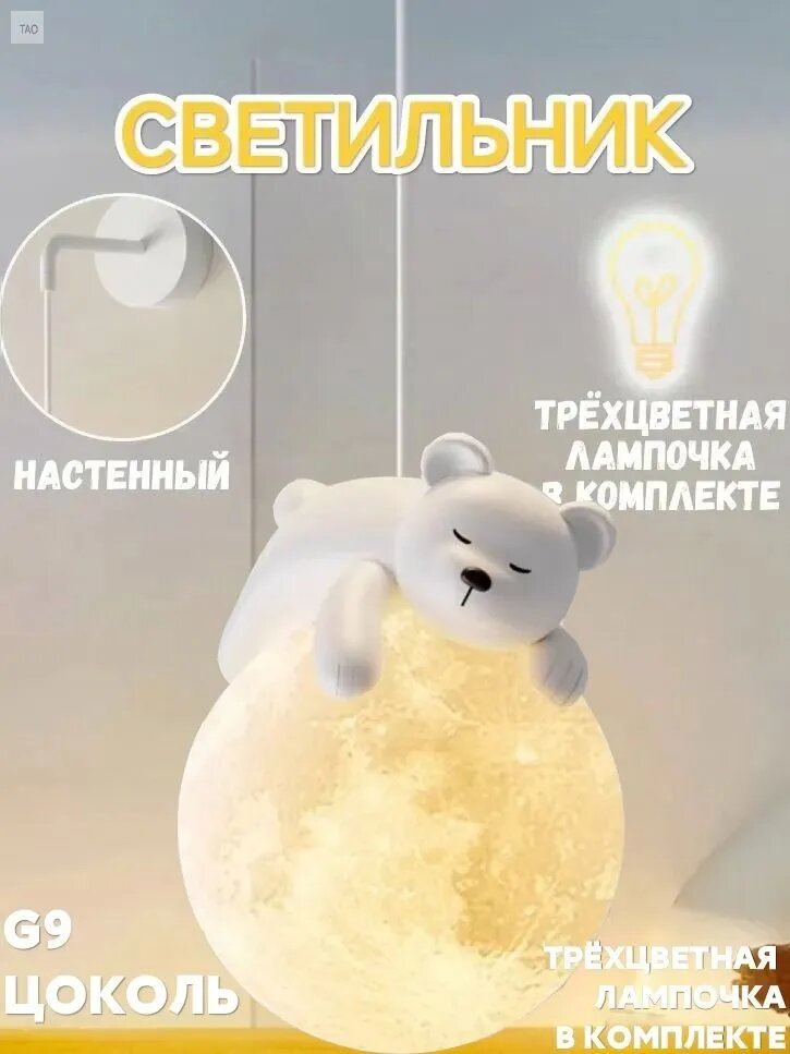 Настенный светильник Мишка на луне G9 LED 25 Вт для детской