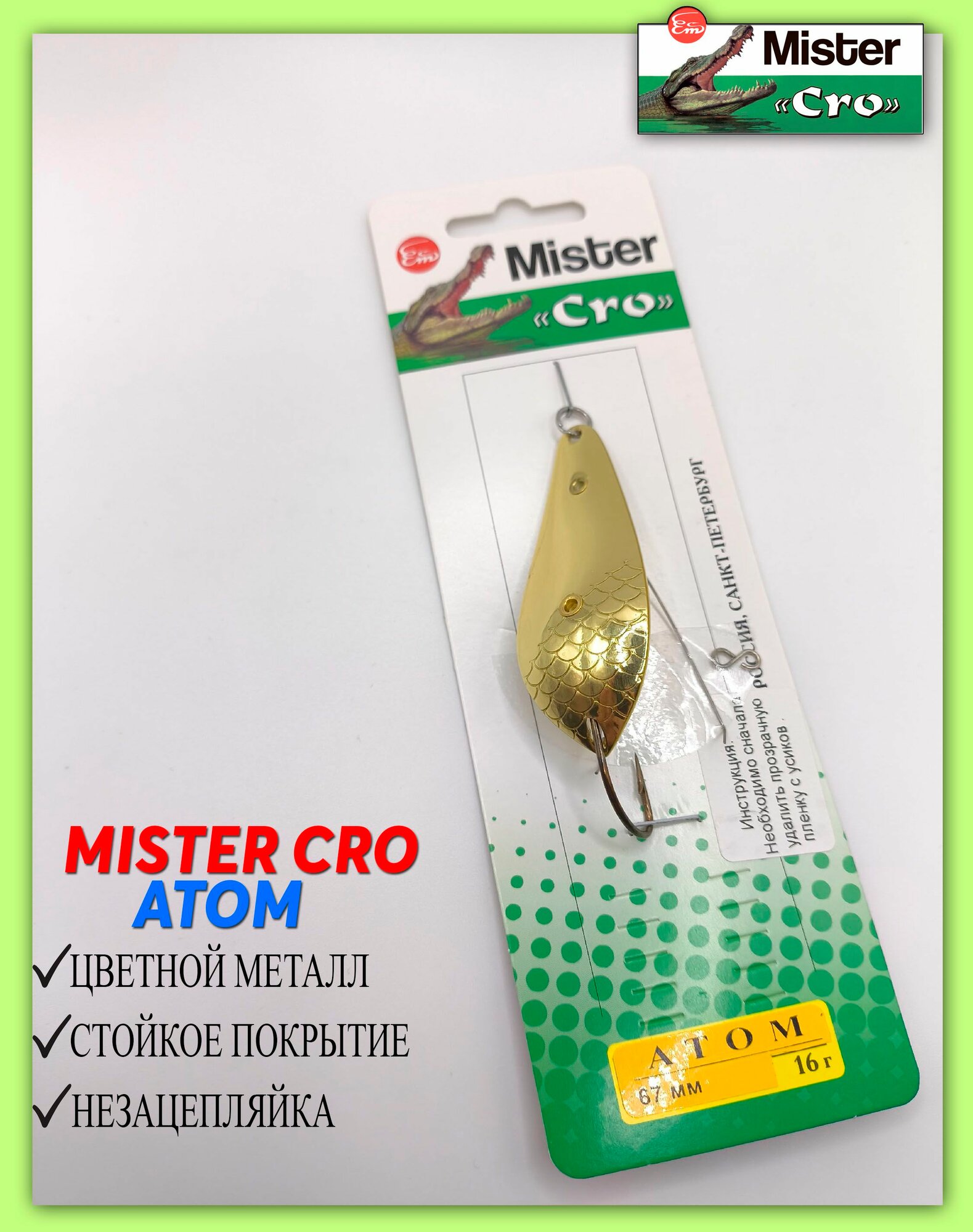 Блесна незацепляйка Mister Cro атом, 67/16 G незацеп