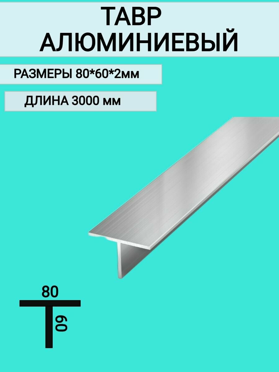 Т образный профиль алюминиевый (тавр) 80x60x2, 3000 мм,3 метра