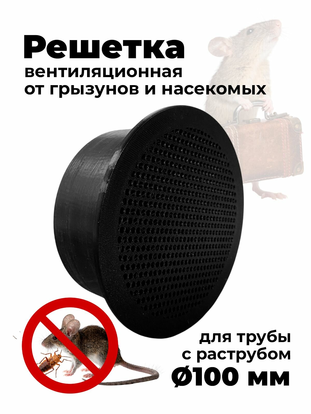 Решетка вентиляционная от грызунов для трубы с раструбом 100 мм, черная