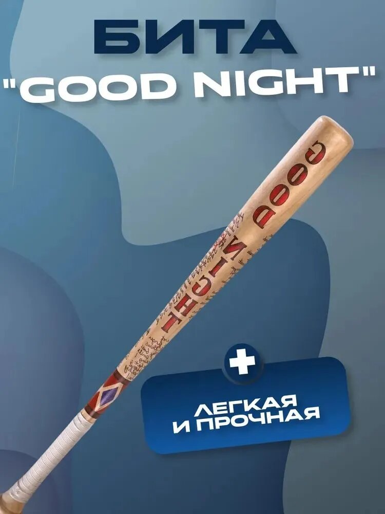 Бейсбольная бита Харли Квинн "Good night" - Harley Quinns baseball (82см.)
