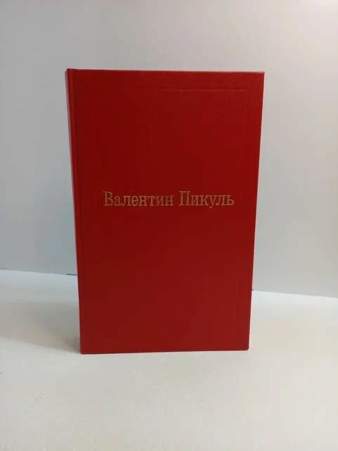 Валентин Пикуль. Избранные произведения. Том 14(1) Из тупика