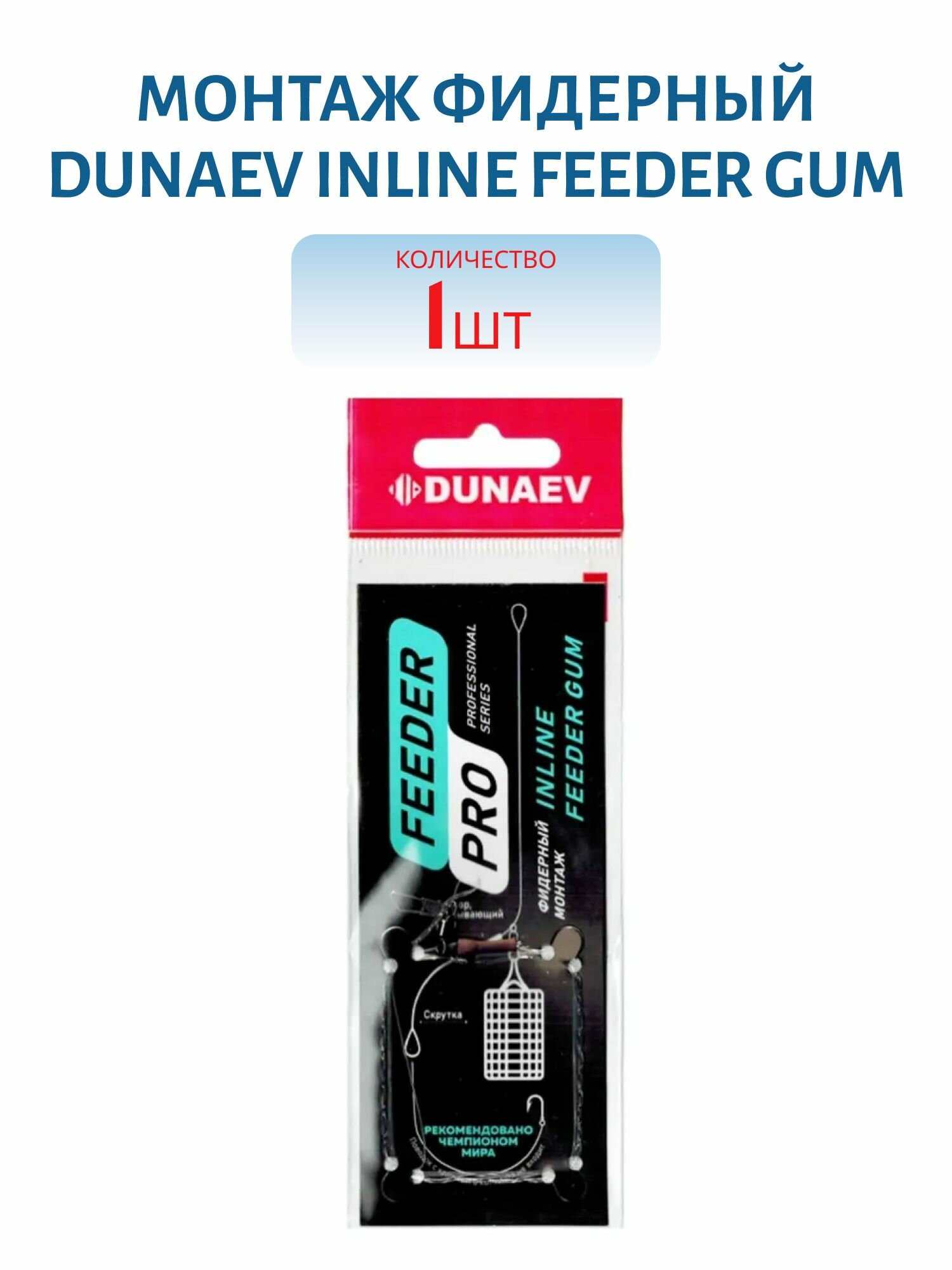 Монтаж фидерный Dunaev Inline Feeder Gum
