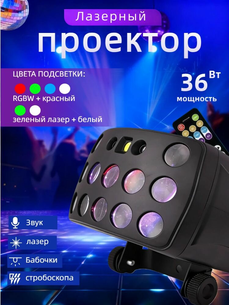 Светомузыка / Led Butterfly 3в1 Диско-эффект-"Бабочка " 3в1 с пультом-