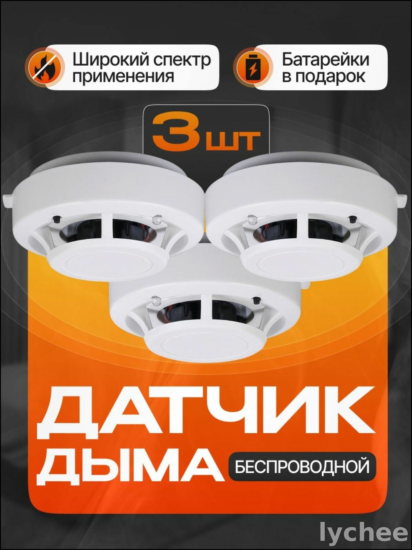 Эксклюзивный комплект дымовых датчиков, 3 шт