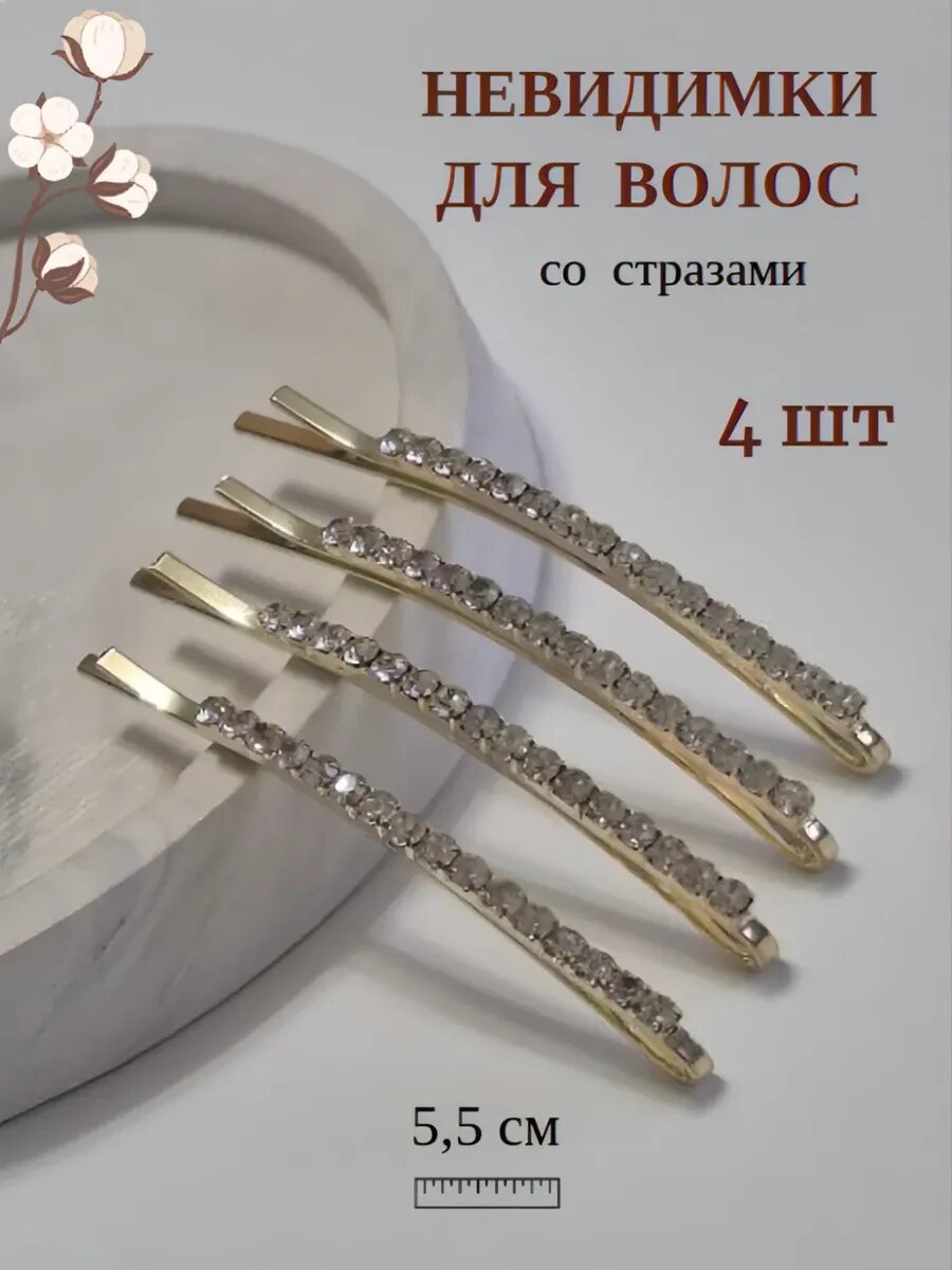 Невидимки для волос с белыми стразами, металл, золотистые, 4 шт.