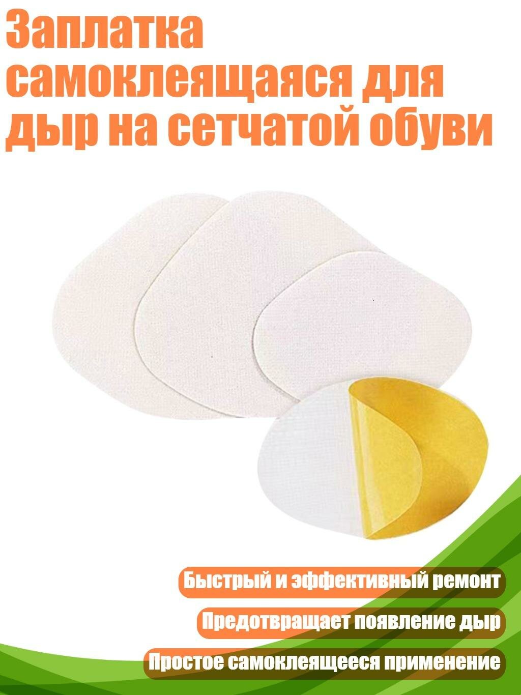 Заплатка самоклеящаяся для дыр на сетчатой обуви, Белый - 4