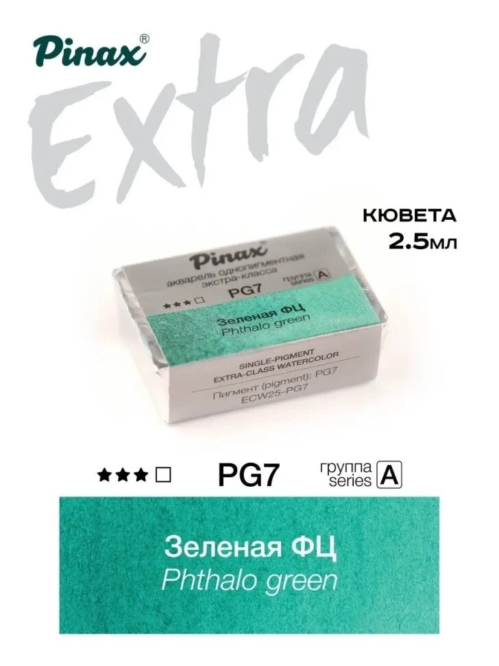 Акварель Зеленая ФЦ № PG7 Pinax Extra в кювете 2,5 мл