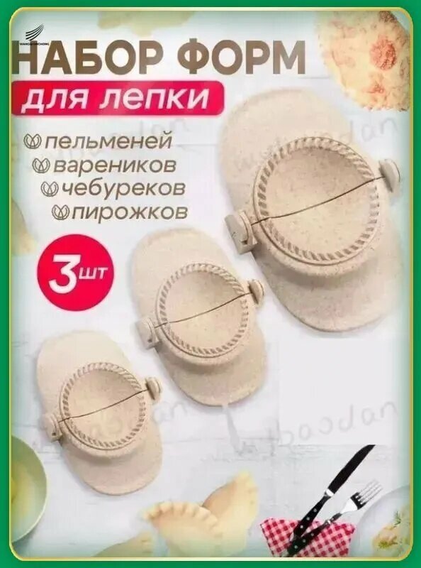 Форма для вареников 3 шт