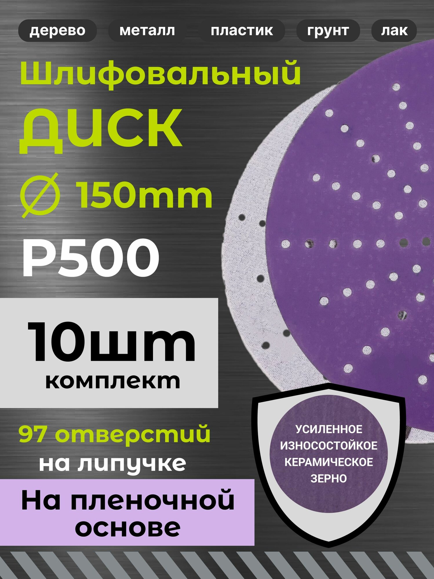 Круг шлифовальный на пленочной основе/ Ceramic Multiholes на липучке 97 отверстий 150 мм P500 10 шт.