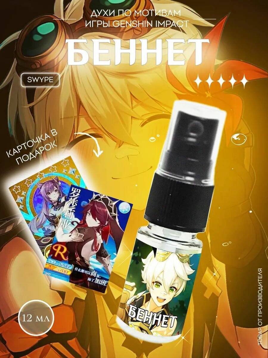 Духи Беннет Геншин Genshin