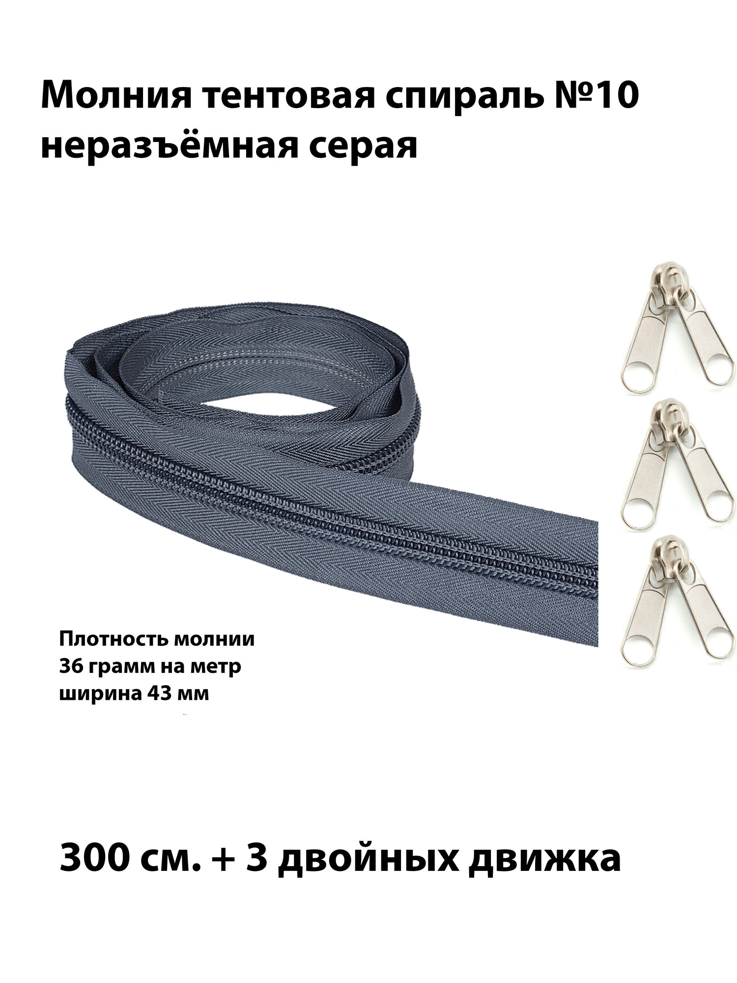 Молния тентовая, рулонная, спираль №10 неразъёмная