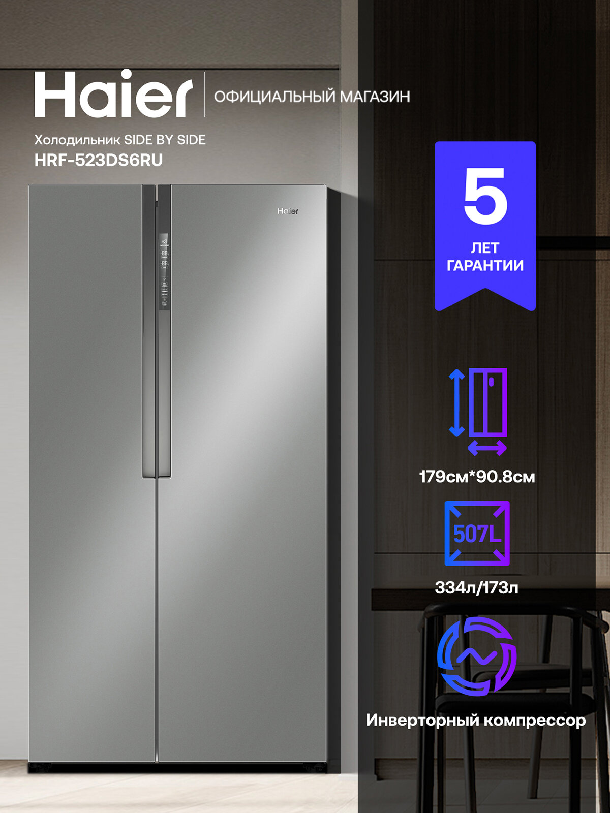 Холодильник Haier Side-by-Side HRF-523DS6RU,507л, серебристый, тихий(38дБ), NoFrost, A+, инверторный компрессор, LED