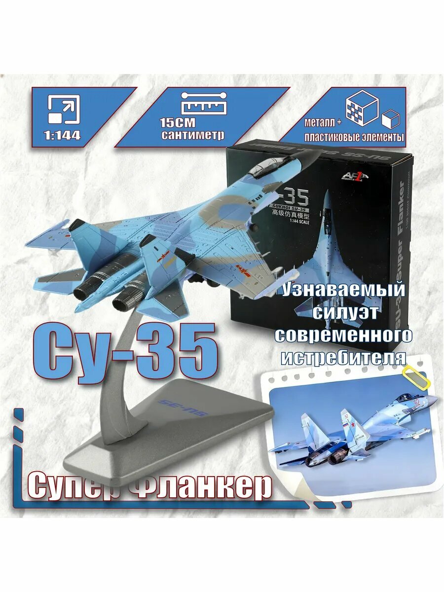 Модель истребителя Су-35 «Супер Фланкер» 1:144