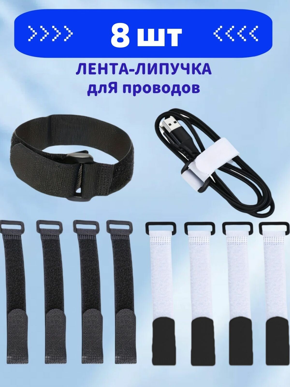 8ШТ Органайзер кабелей лента-липучка для проводов