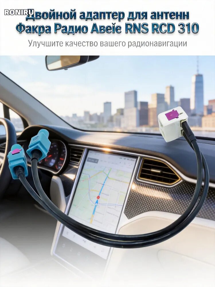 Двойной адаптер Fakra для радиоантенны, переходник при замене штатной магнитолы RNS RCD для VW Skoda Seat