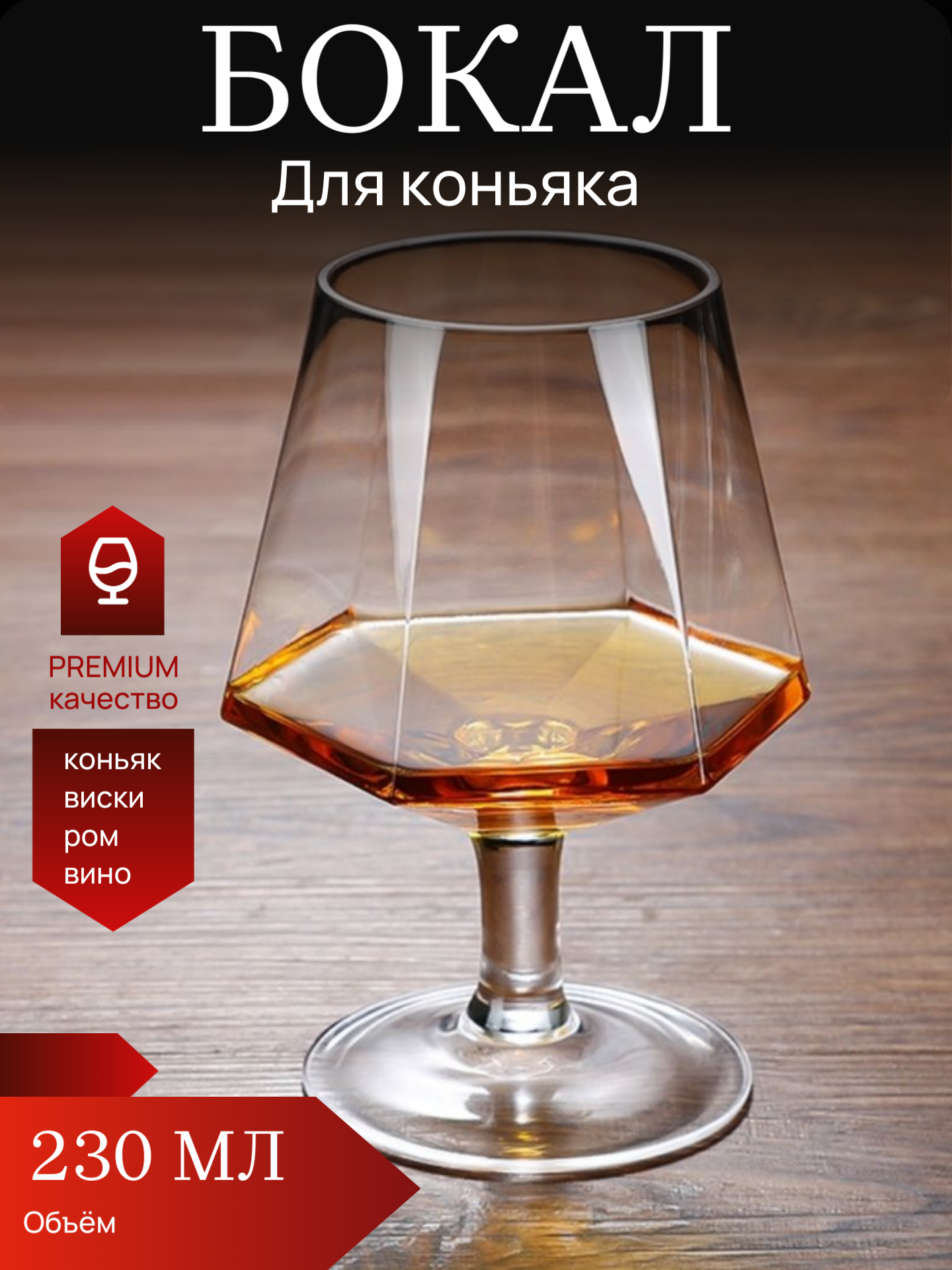 Бокал для коньяка и виски, стекло, 230 мл, шестигранный, дегустационный