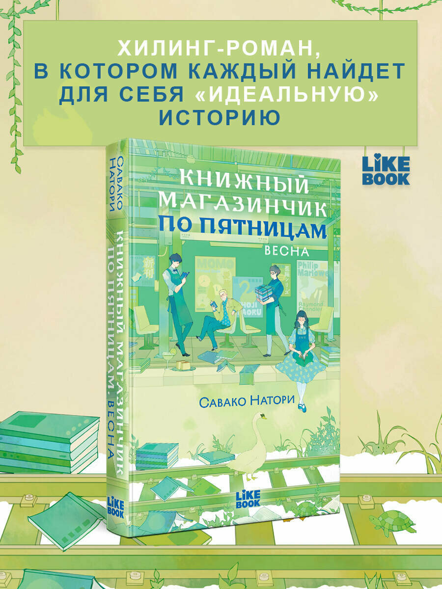 Натори С. Книжный магазинчик по пятницам. Весна (#1)