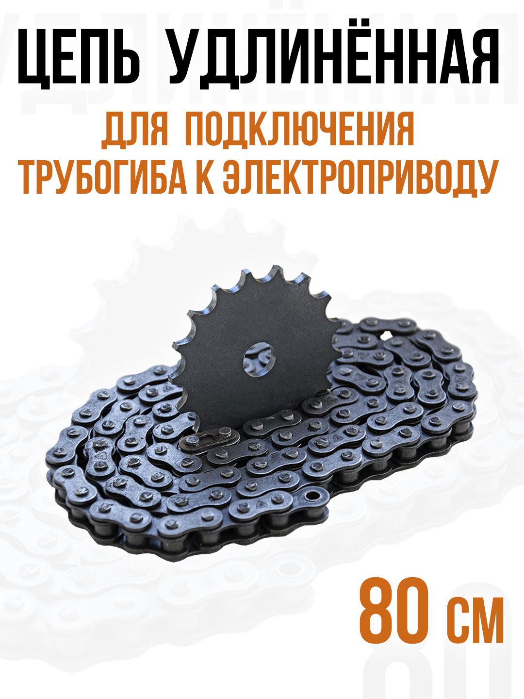 Цепь усиленная 80 см. увеличенной длины для подключения трубогиба к электроприводу.