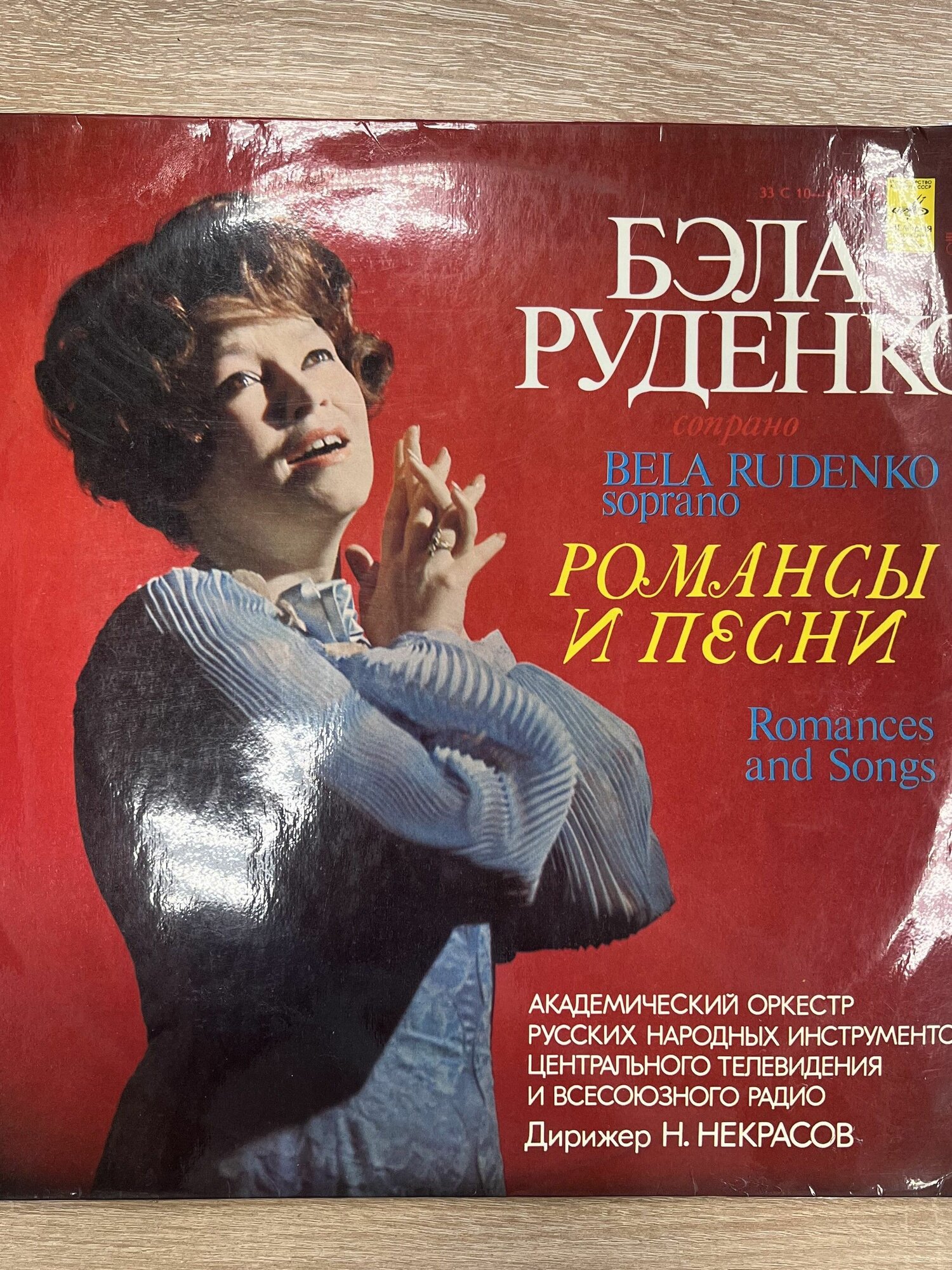 Виниловая пластинка Бэла Руденко - Романсы и песни. 12"