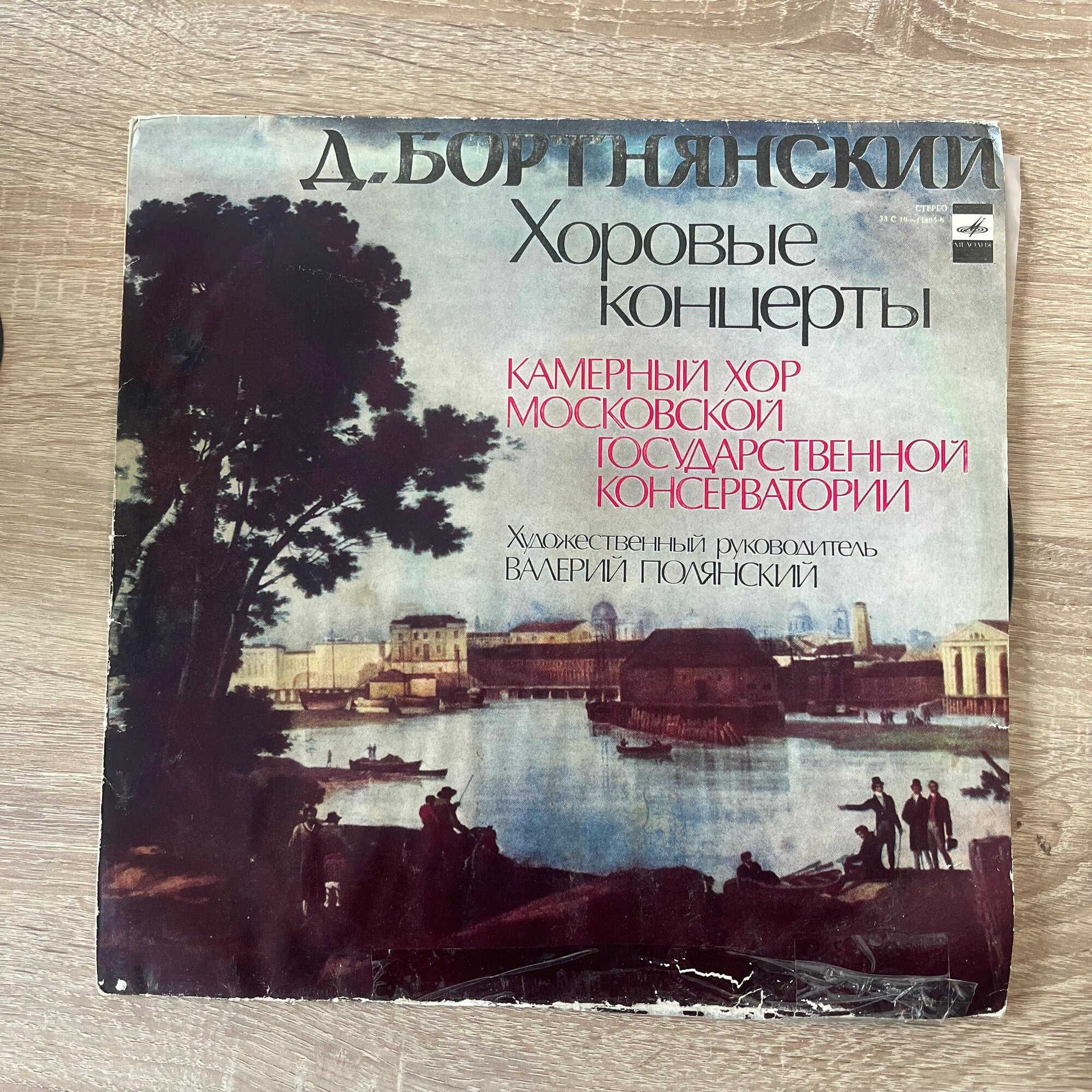 Виниловая пластинка Д. Бортнянский, Камерный Хор Московской Государственной Консерватории Хоровые Концерты. 12"