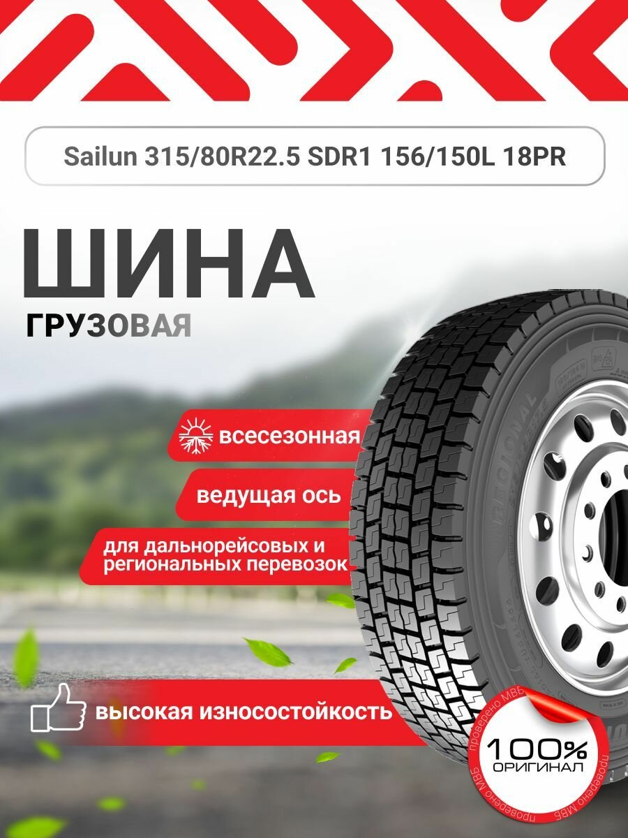 Шины грузовые 315/80R22.5 SDR1 156/150L ведущая