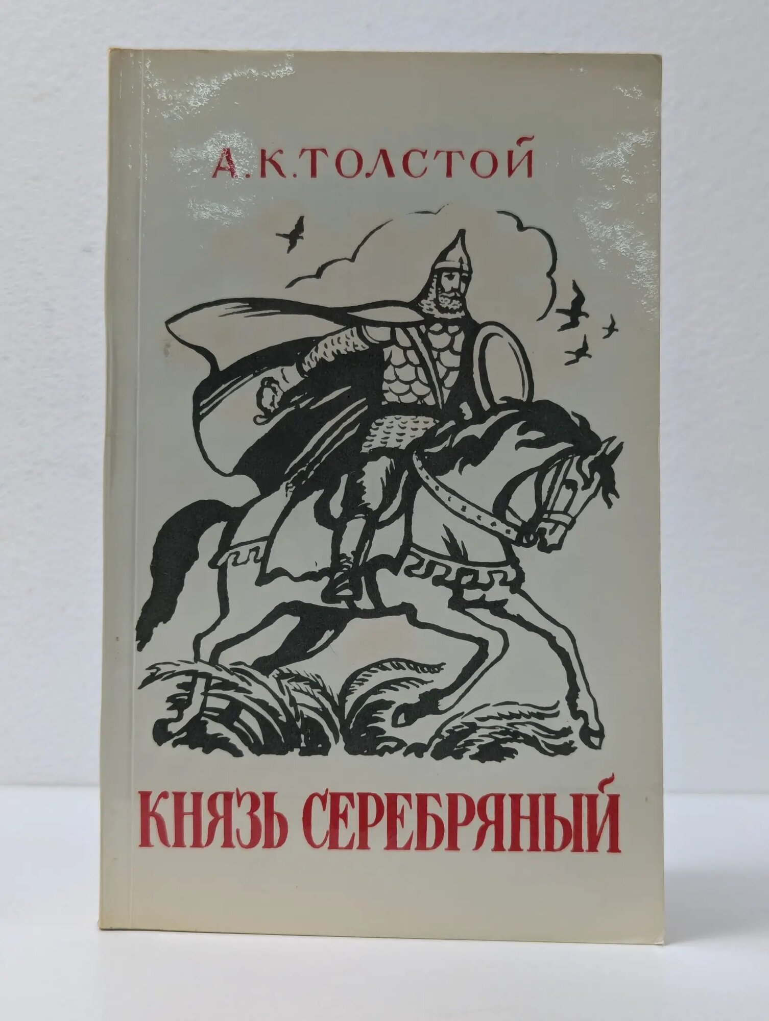 Князь Серебряный Толстой Алексей Константинович 1980