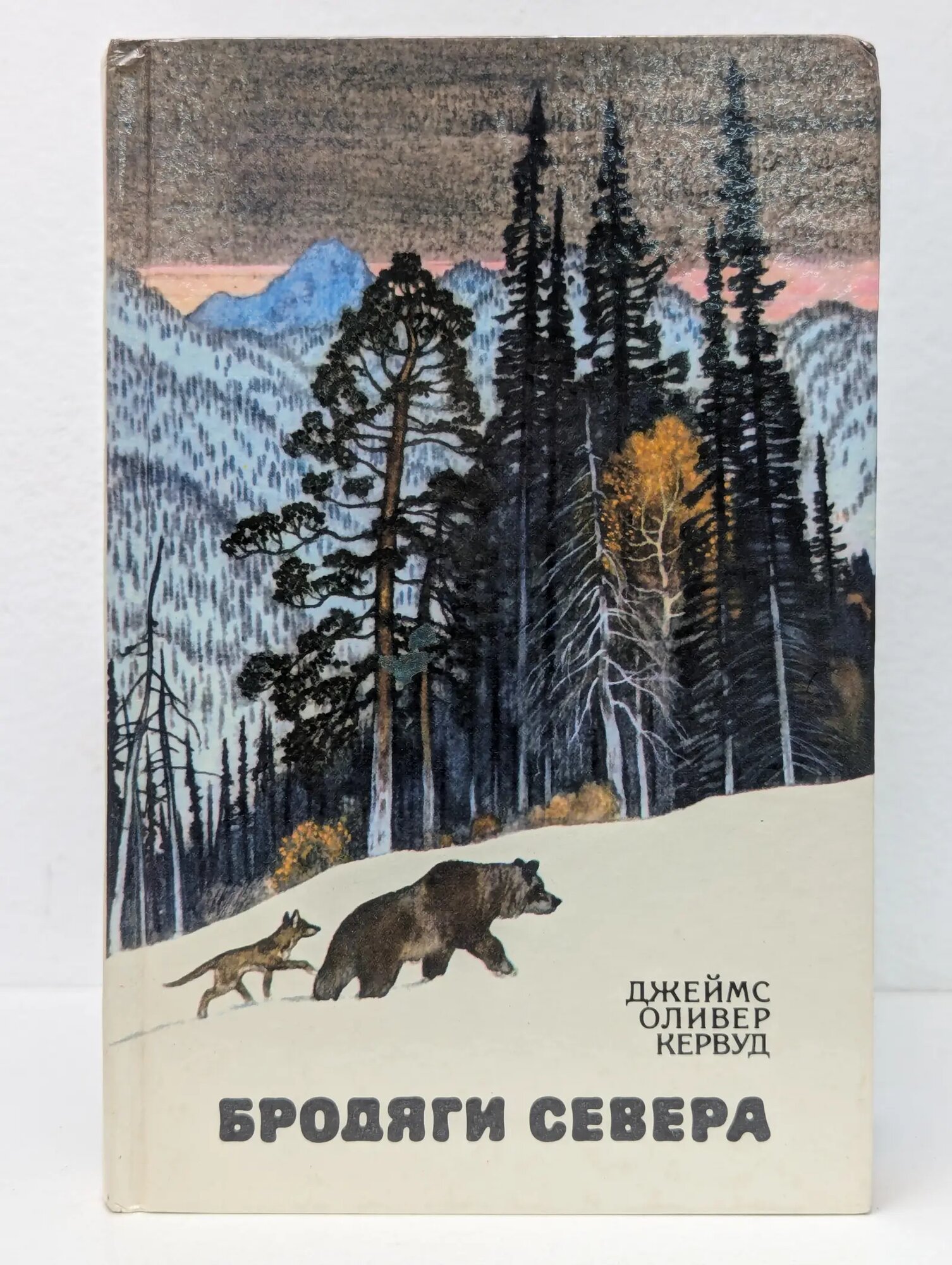 Бродяги Севера. Гризли. Казан. В дебрях Севера. Кервуд Джеймс Оливер 1988