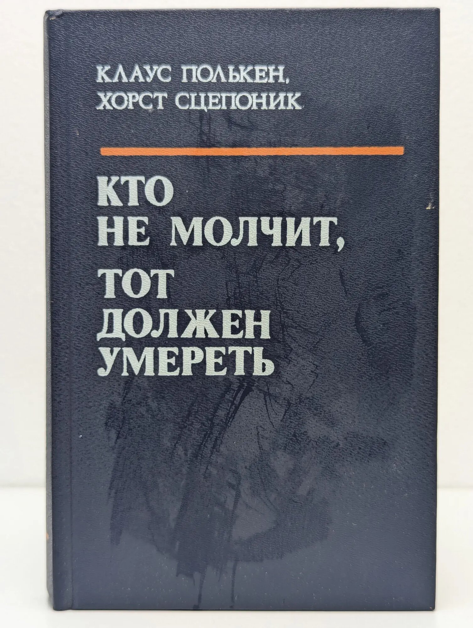 Кто не молчит, тот должен умереть Сцепоник Хорст, Полькен Клаус 1988