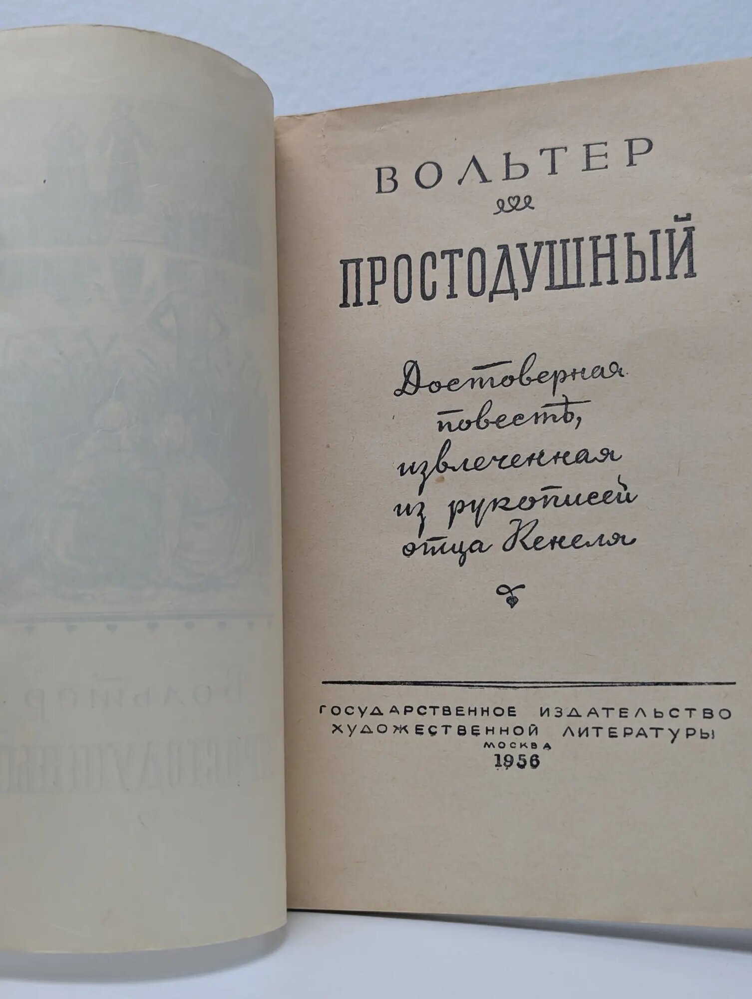 Простодушный Вольтер 1956 — фото 1