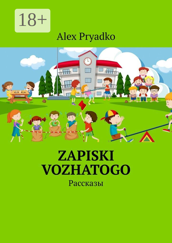 Zapiski vozhatogo