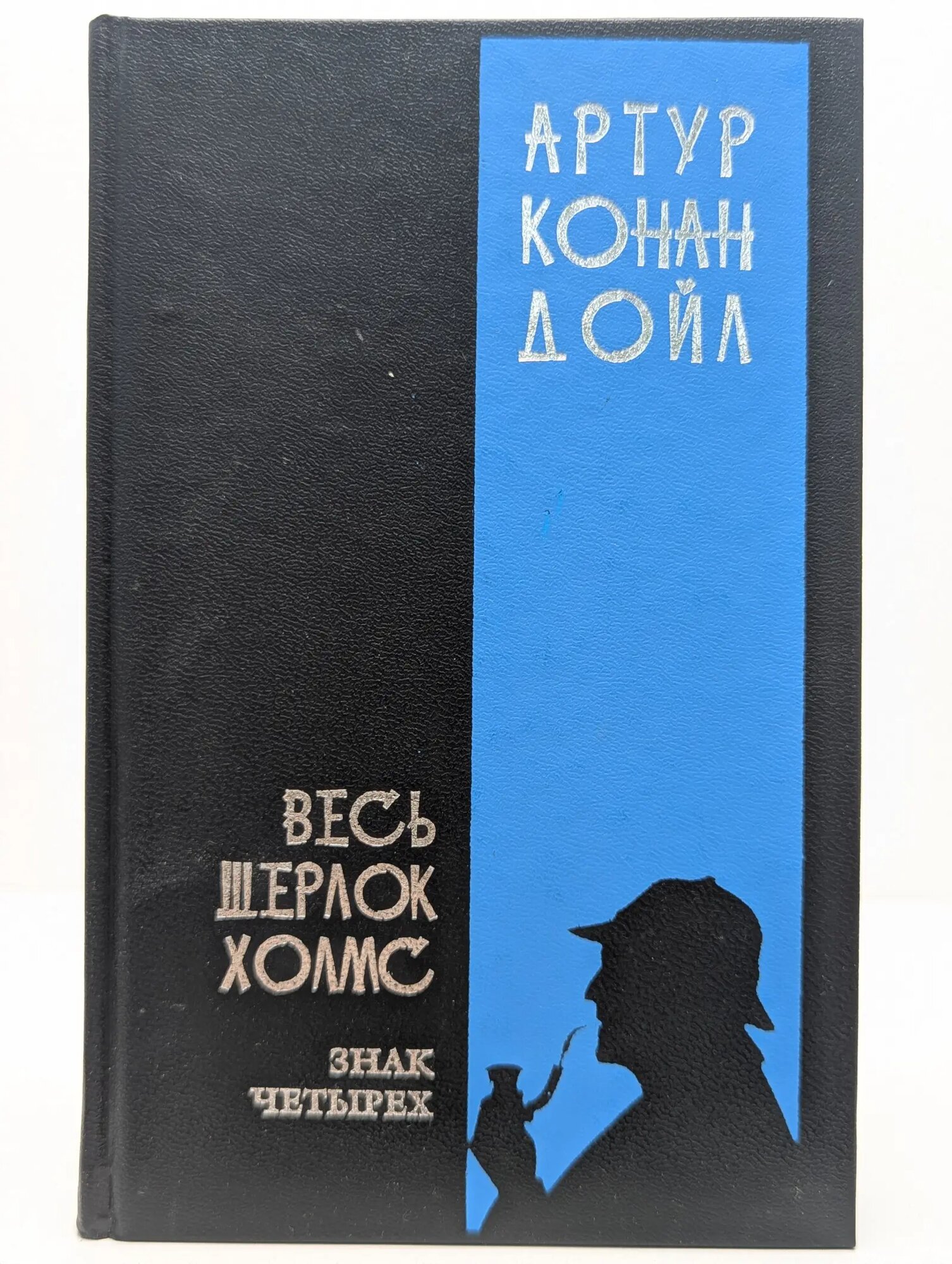 Весь Шерлок Холмс. В 4 томах. Том 2. Знак четырех. Долина ужаса. Записки о Шерлоке Холмсе Дойл Артур Конан 2002