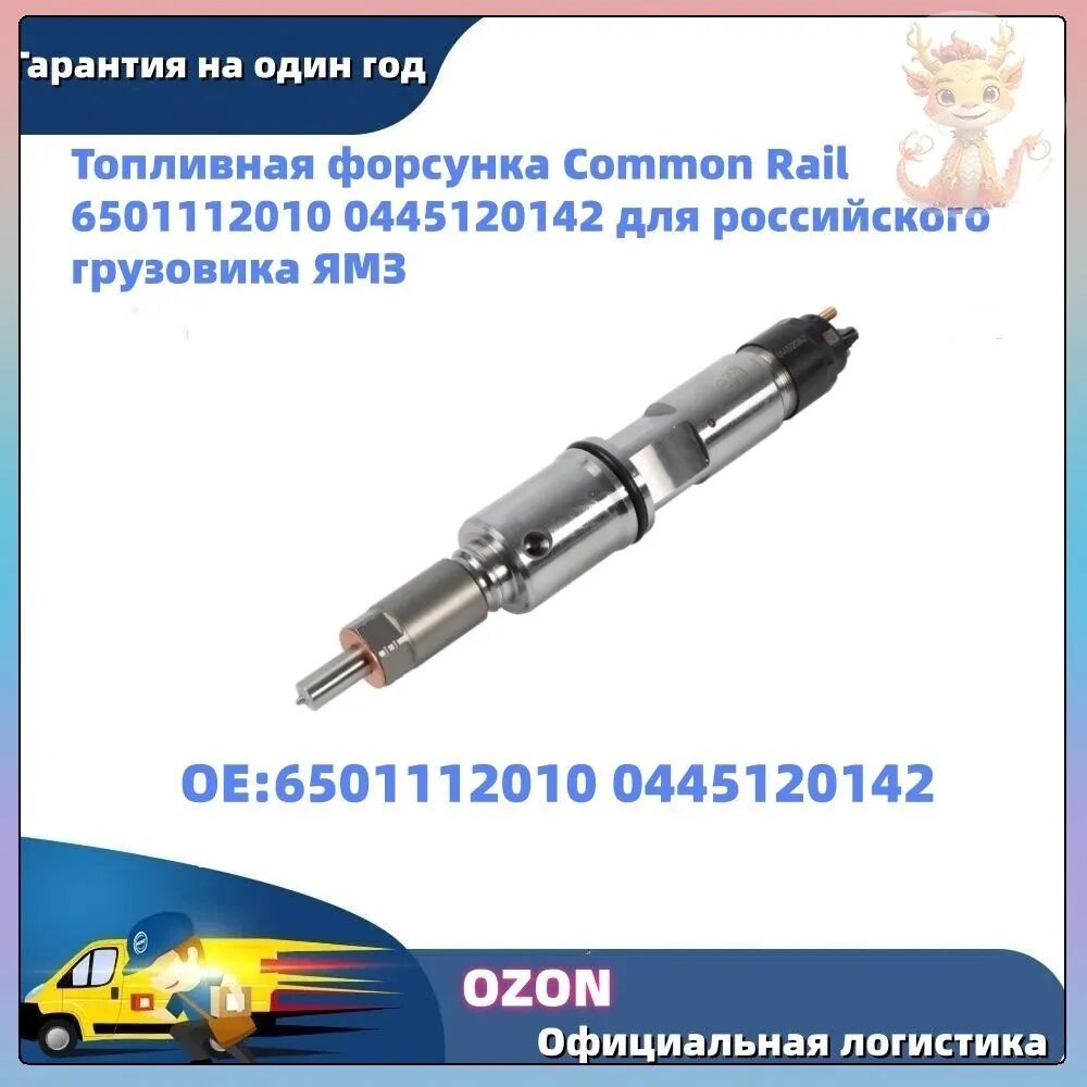 Форсунка масляная, арт. Топливная форсунка Common Rail 6501112010 0445120142, совместимая с российским грузовиком ЯМЗ, 1 шт.