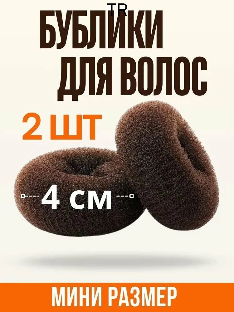 Бублик для волос 2 шт.