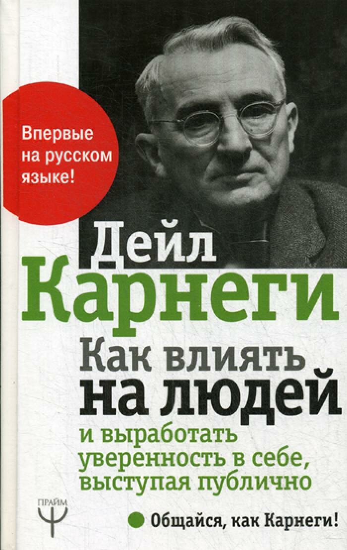 Как влиять на людей и выработать уверенность в себе, выступая публично. Карнеги Д.