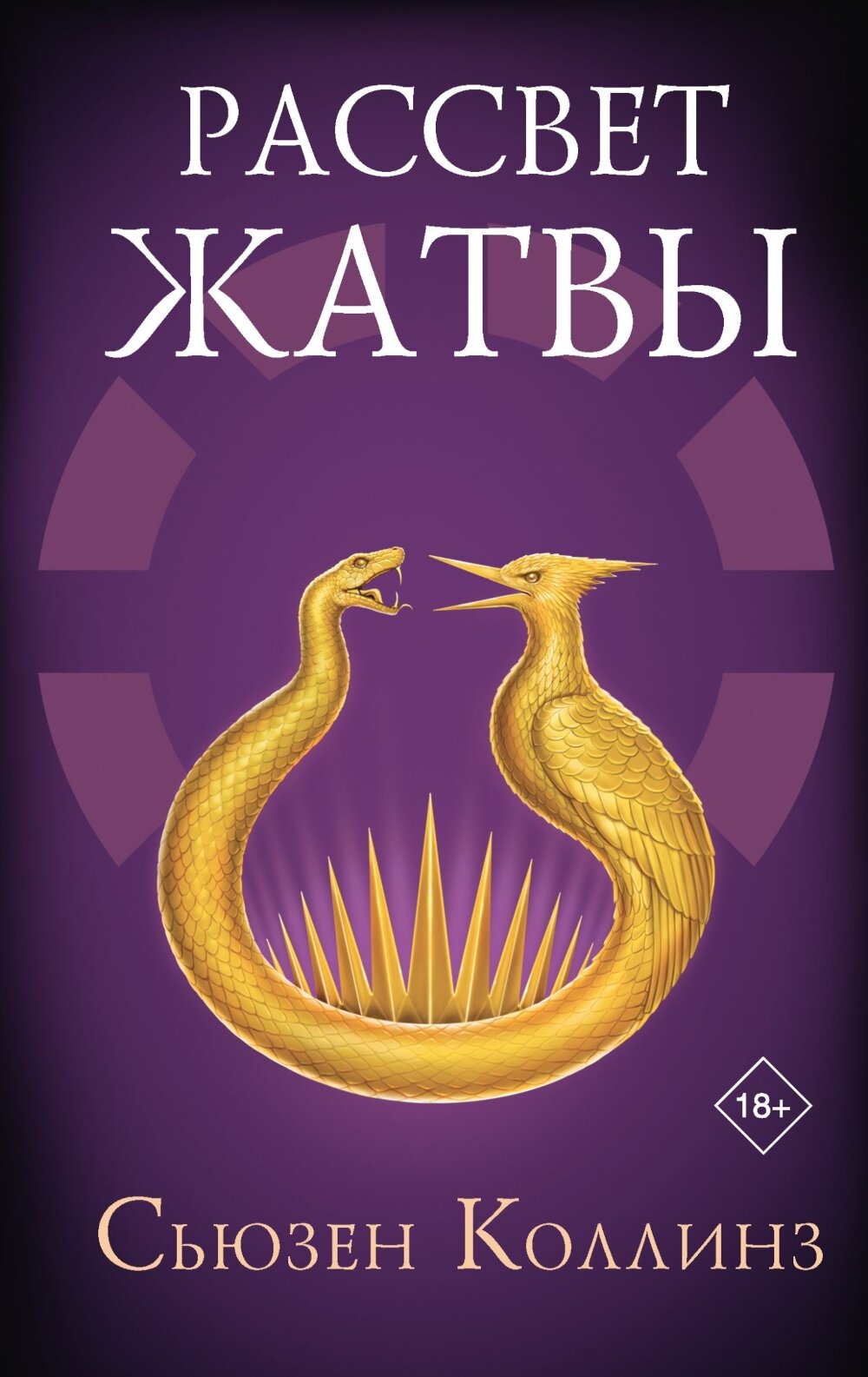 Рассвет Жатвы. Коллинз С.