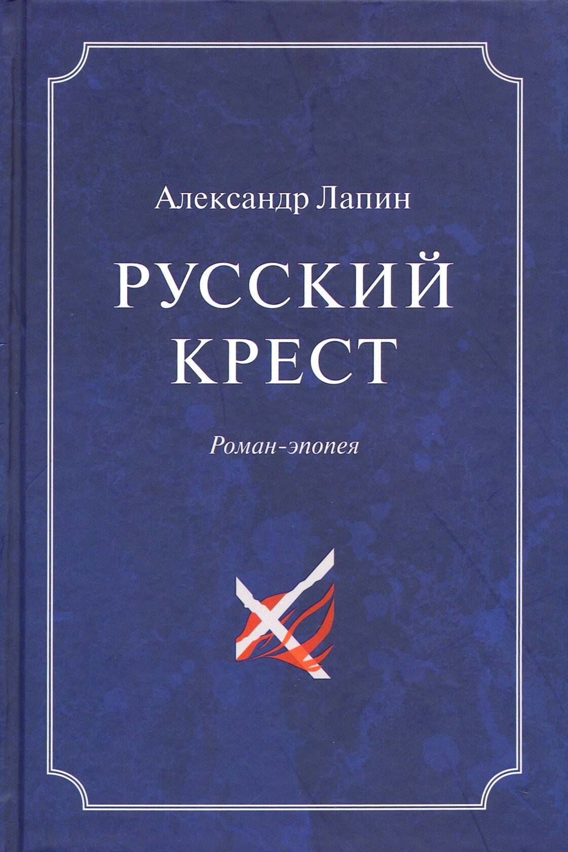 Русский крест. В 2-х томах. Том 1