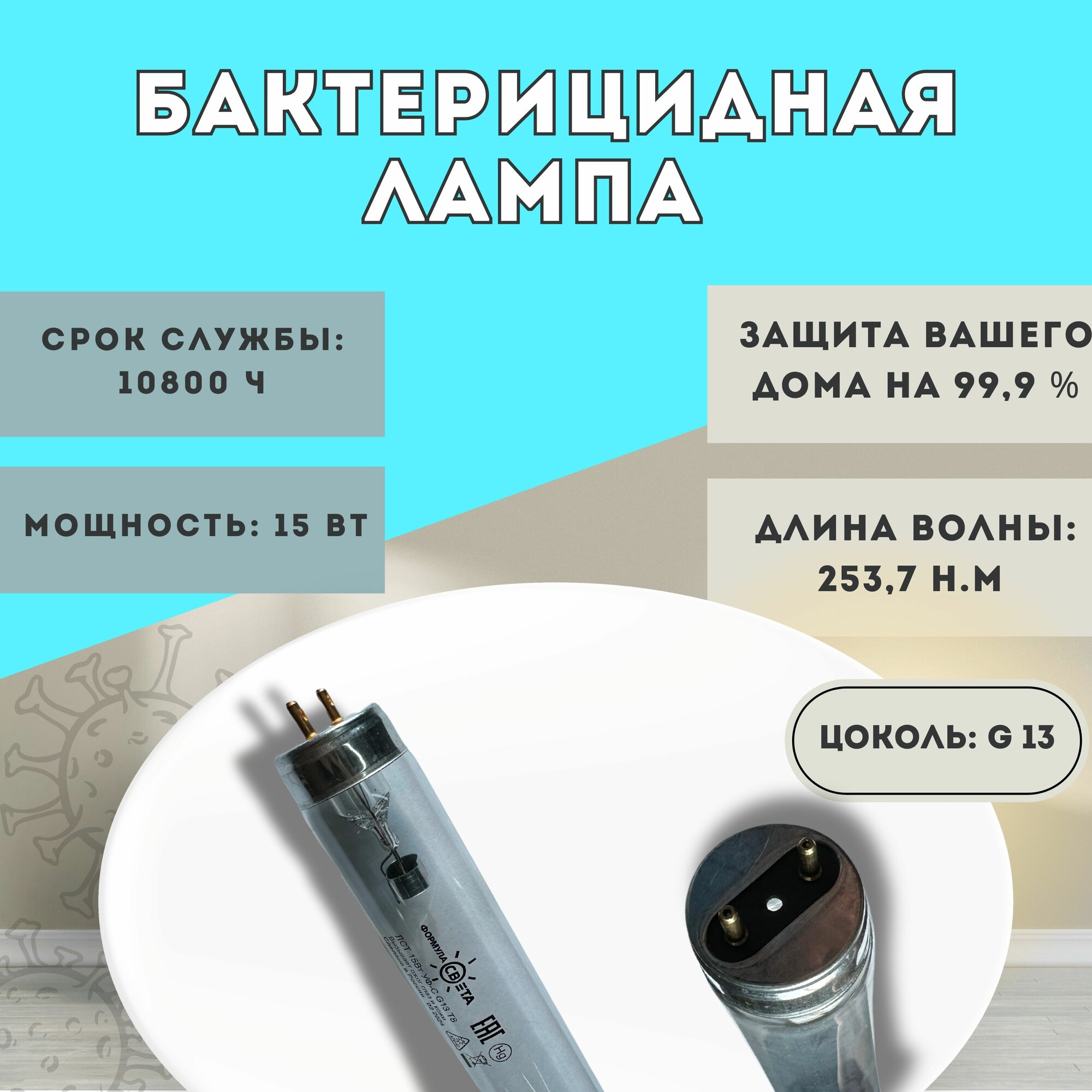 Лампа ультрафиолетовая бактерицидная ЛСТ 15Вт УФ-С G13 T8 (Tibera 15W, ДБ 15 Вт)