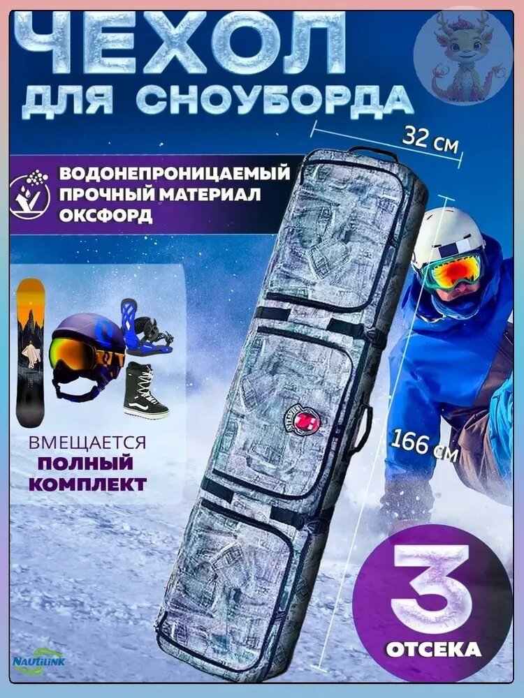 Чехол для сноуборда водонепроницаемый, прочный материал Оксфорд, вмещает полный комплект