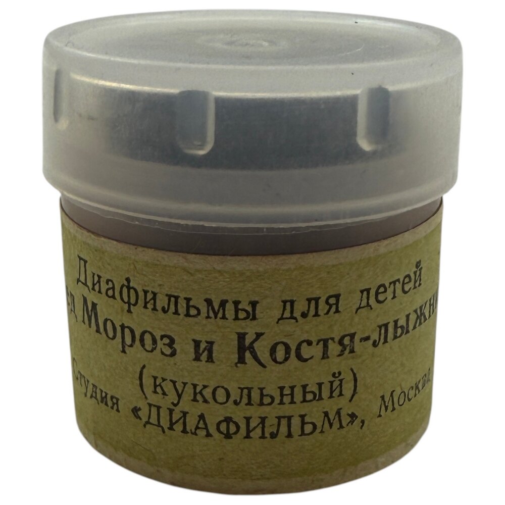 Диафильм "Дед Мороз и Костя-лыжник" (кукольный), Комаров А, 1986 г, Москва, СССР (нюанс)