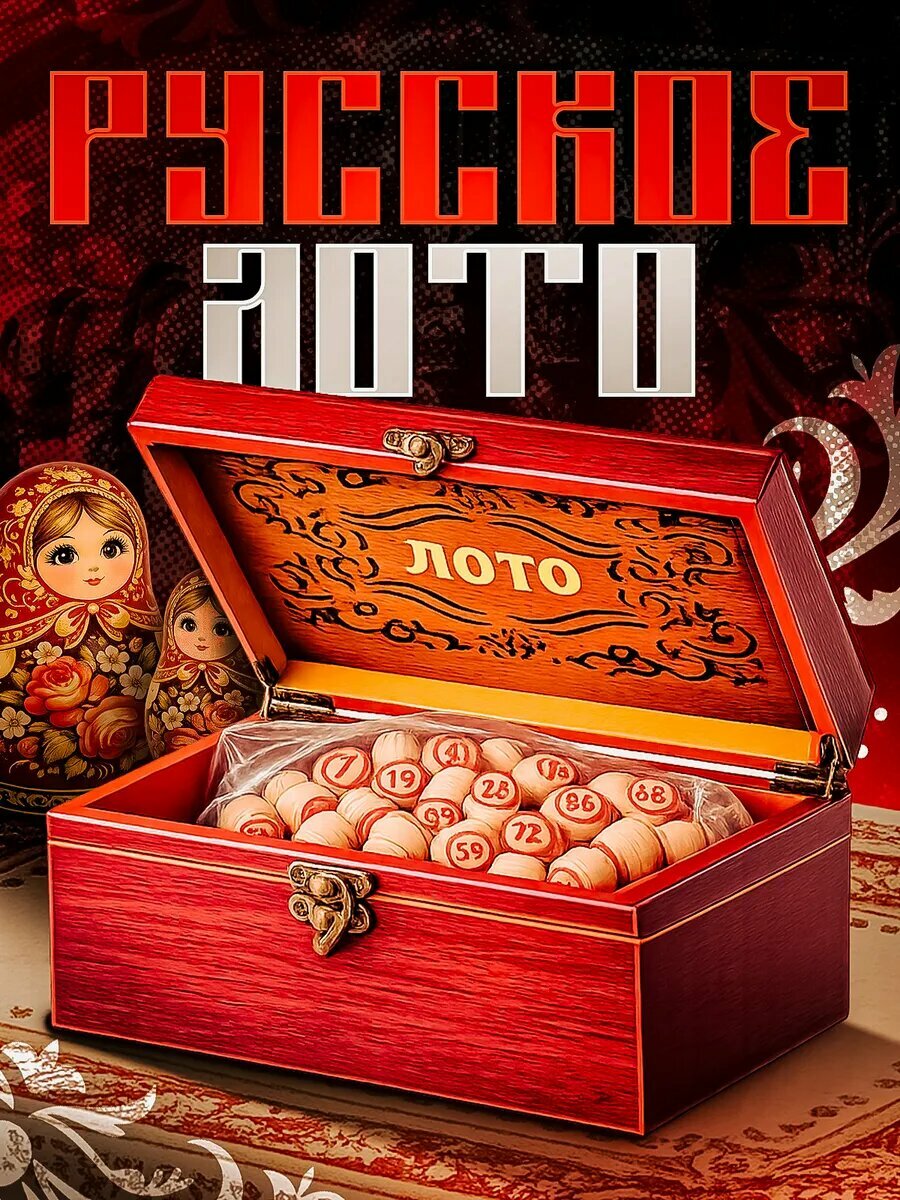 Русское лото в деревянной шкатулке подарочное