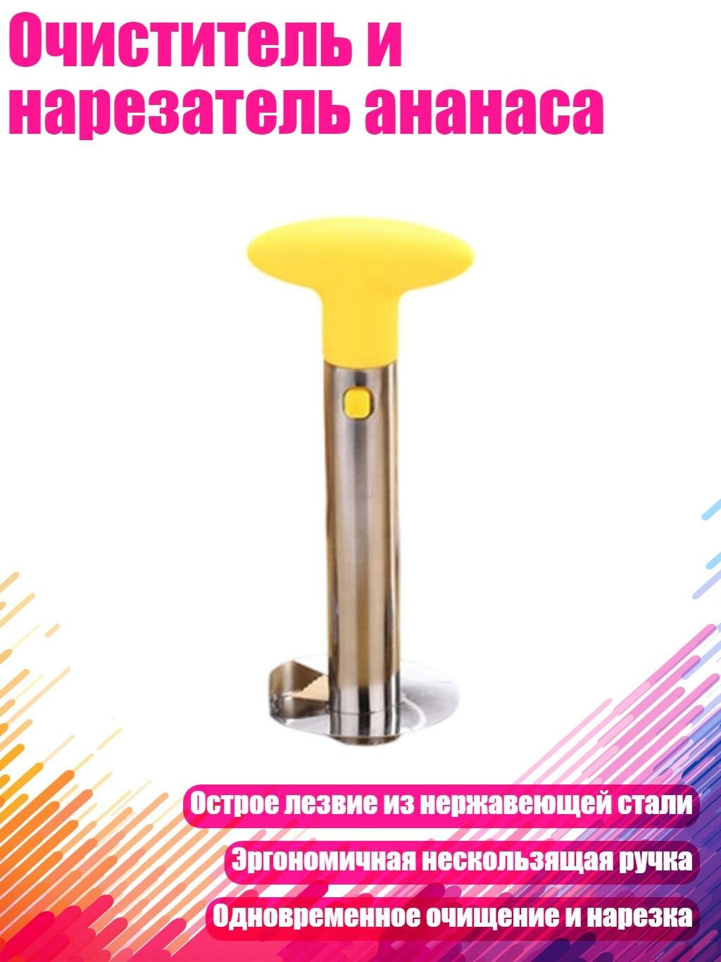 Очиститель и нарезатель ананаса, Желтый