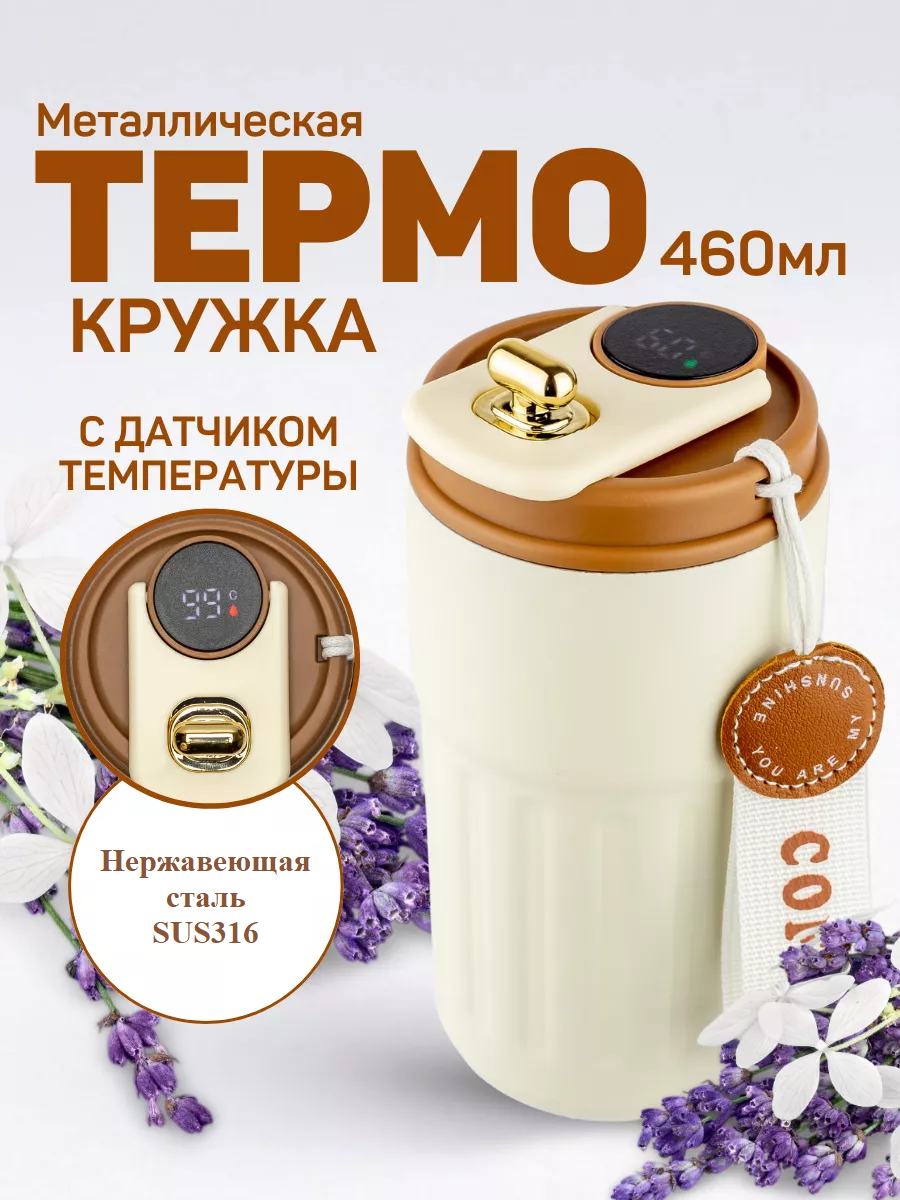 Термокружка автомобильная для кофе/чая с датчиком температуры, 420 мл, бежевая