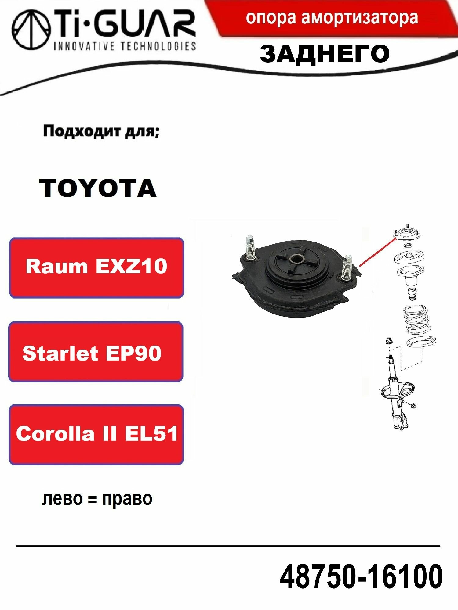 Верхняя опора заднего амортизатора для Toyota Raum 97-03, Starlet 95-99, Corolla II 94-99 (ОЕМ 48750-16100)