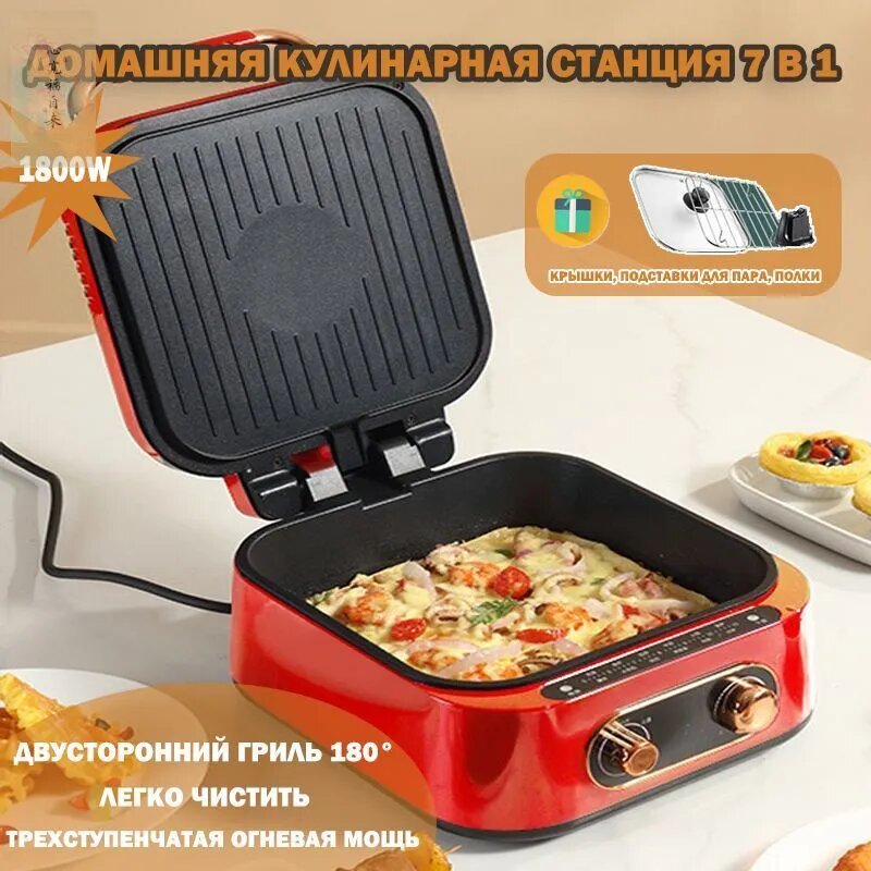 Домашняя кулинарная станция 7в1 1800W электрический гриль для дома с антипригарным покрытием, коричнево-красный