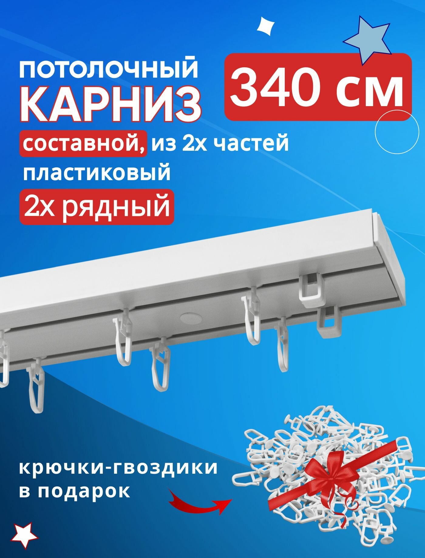 Карниз потолочный для штор, двухрядный Оптима 340 см, пластмассовый, Составной