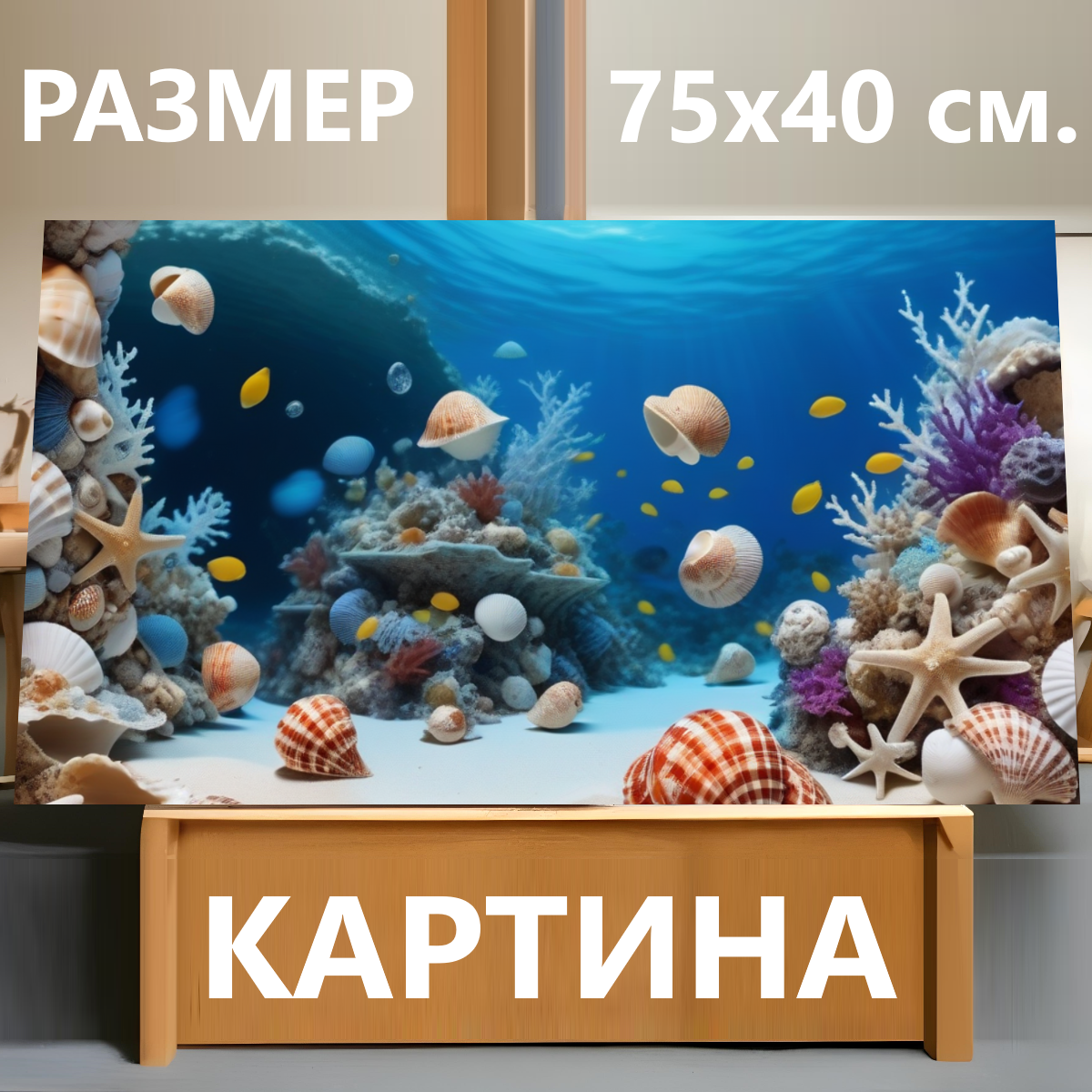 Картина на холсте "Комната с ракушками и морской тематикой" на подрамнике 75х40 см. для интерьера
